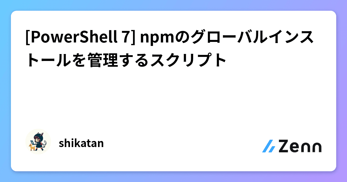 [PowerShell 7] npmのグローバルインストールを管理するスクリプト