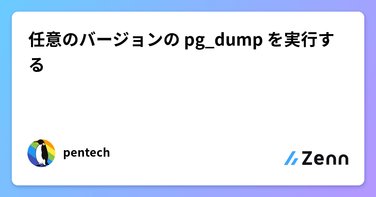 任意のバージョンの pg_dump を実行する