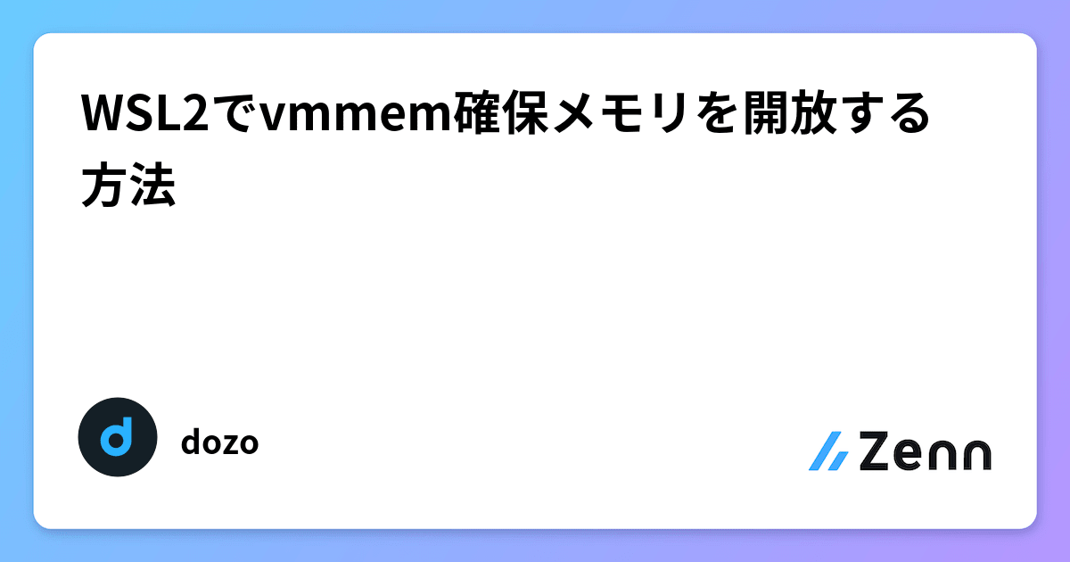 WSL2でvmmem確保メモリを開放する方法