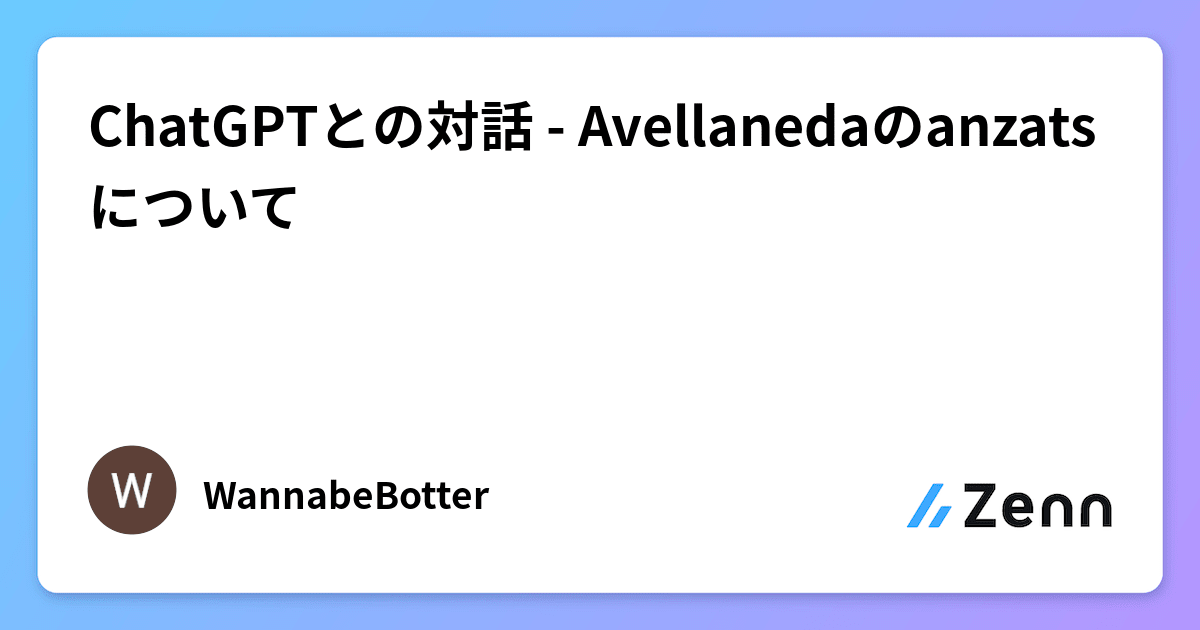ChatGPTとの対話 - Avellanedaのanzatsについて