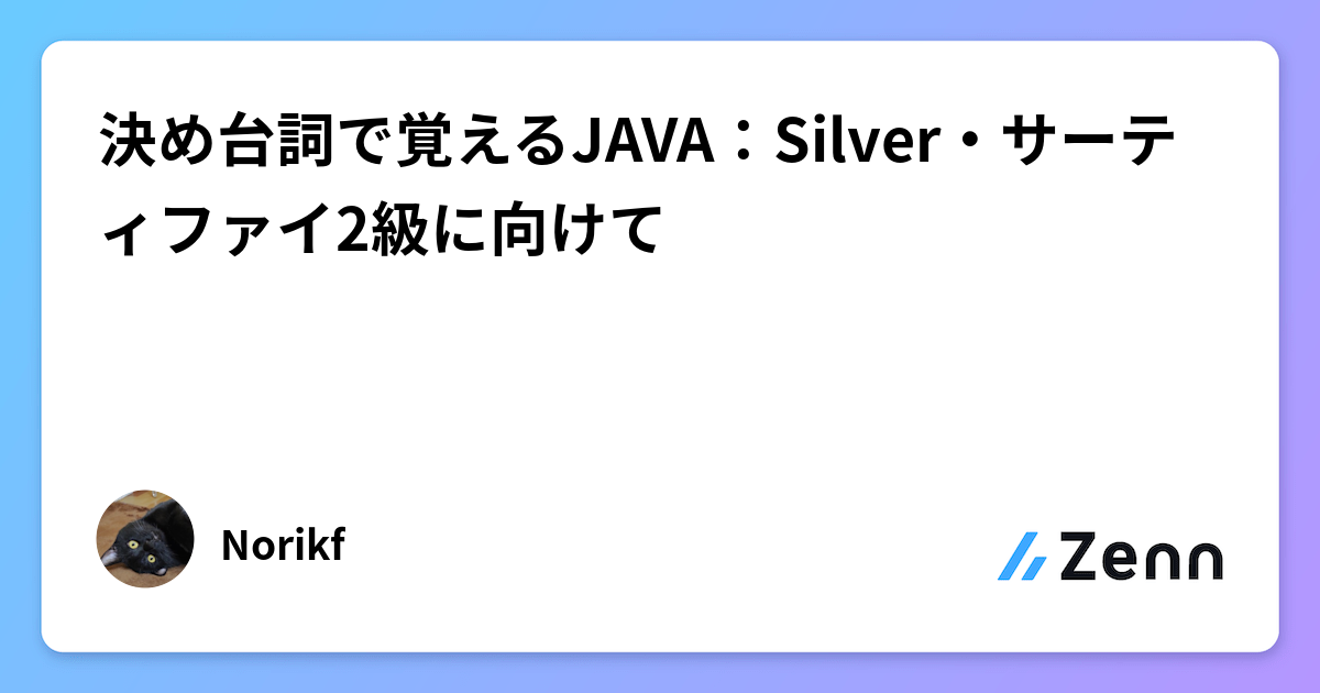 決め台詞で覚えるJAVA：Silver・サーティファイ2級に向けて