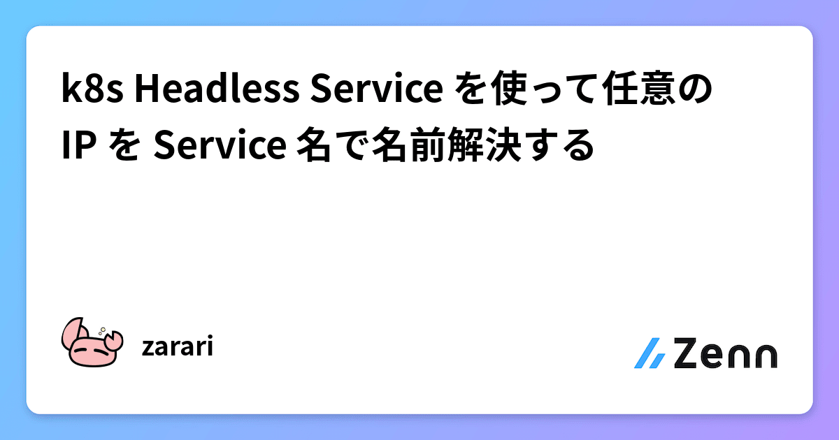 k8s Headless Service を使って任意の IP を Service 名で名前解決する
