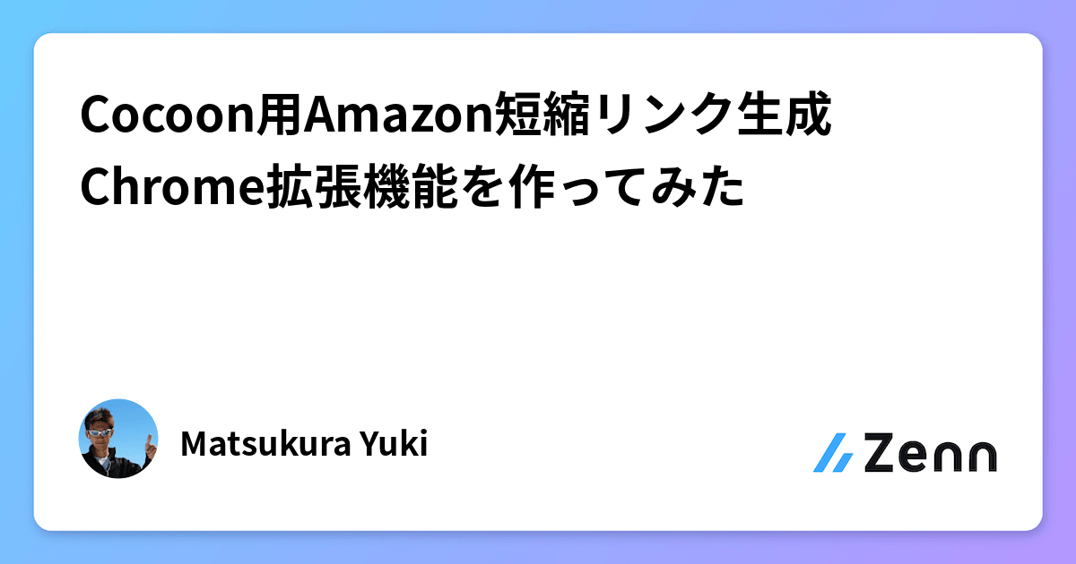 Cocoon用Amazon短縮リンク生成Chrome拡張機能を作ってみた