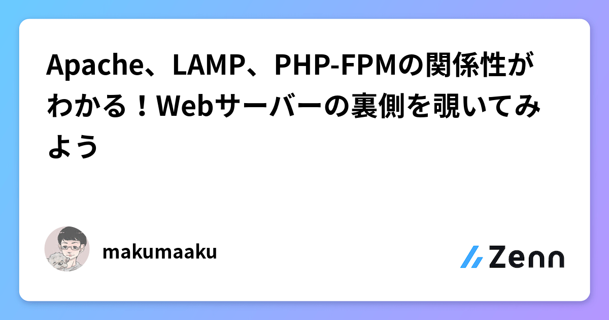Apache、LAMP、PHP-FPMの関係性がわかる！Webサーバーの裏側を覗いてみよう