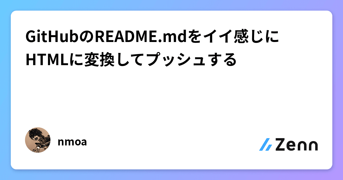 GitHubのREADME.mdをイイ感じにHTMLに変換してプッシュする