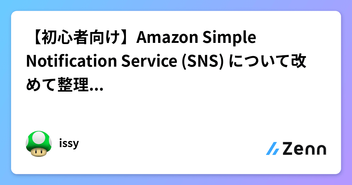 【初心者向け】Amazon Simple Notification Service (SNS) について改めて整理してみた