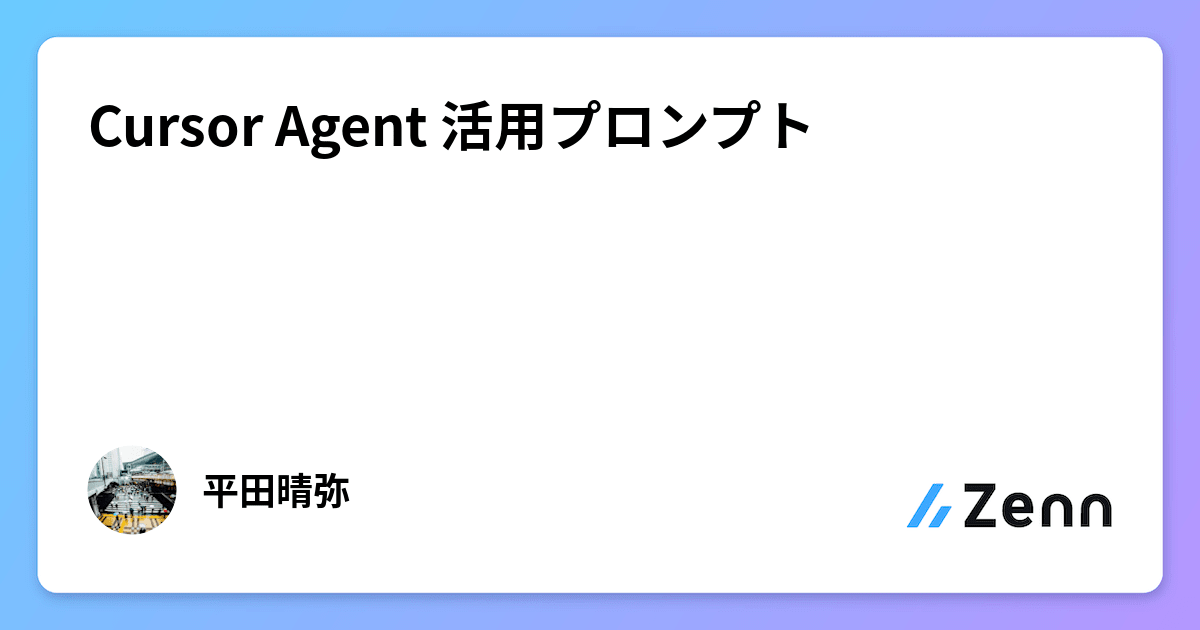 Cursor Agent 活用プロンプト