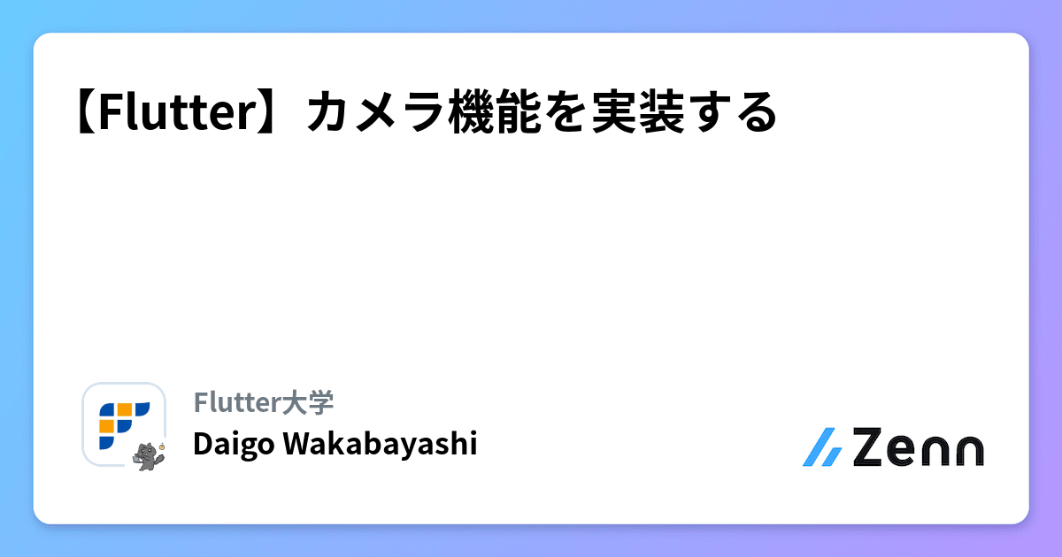 【Flutter】カメラ機能を実装する