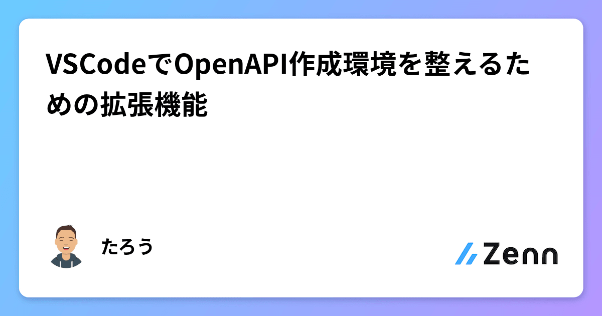 VSCodeでOpenAPI作成環境を整えるための拡張機能