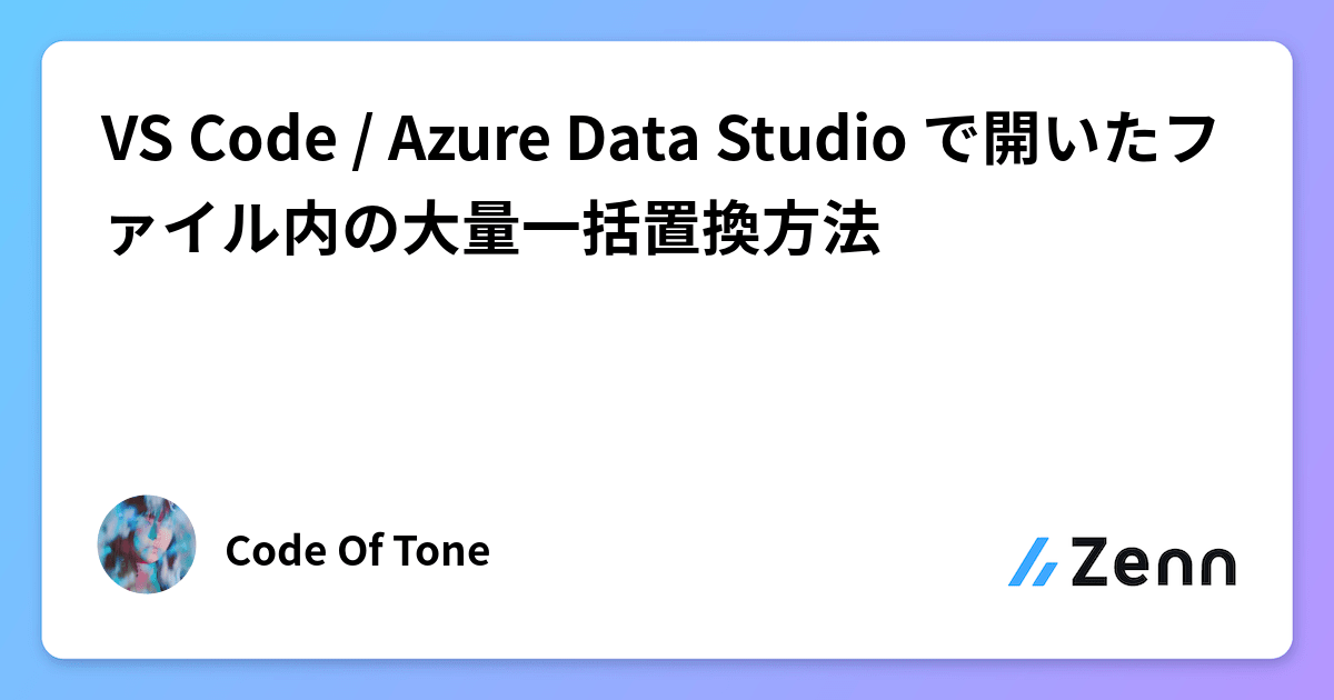 VS Code / Azure Data Studio で開いたファイル内の大量一括置換方法