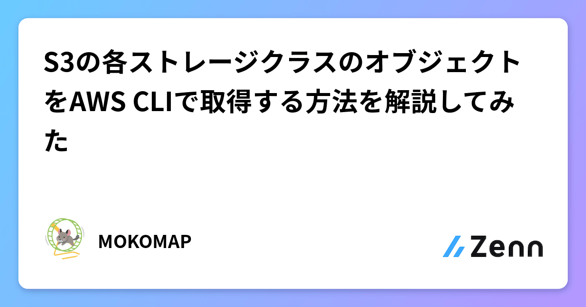 S3の各ストレージクラスのオブジェクトをAWS CLIで取得する方法を解説してみた