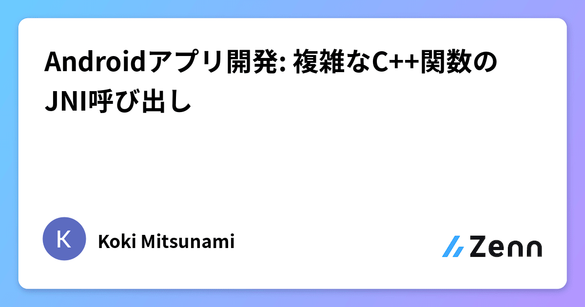 Androidアプリ開発: 複雑なC++関数のJNI呼び出し