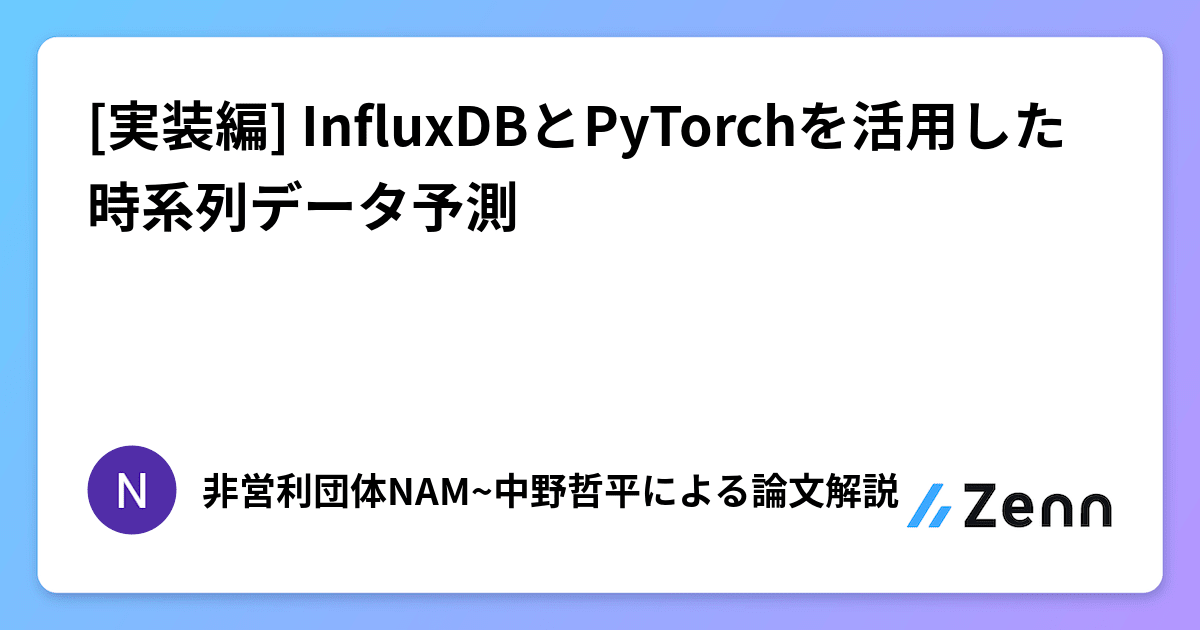 [実装編] InfluxDBとPyTorchを活用した時系列データ予測