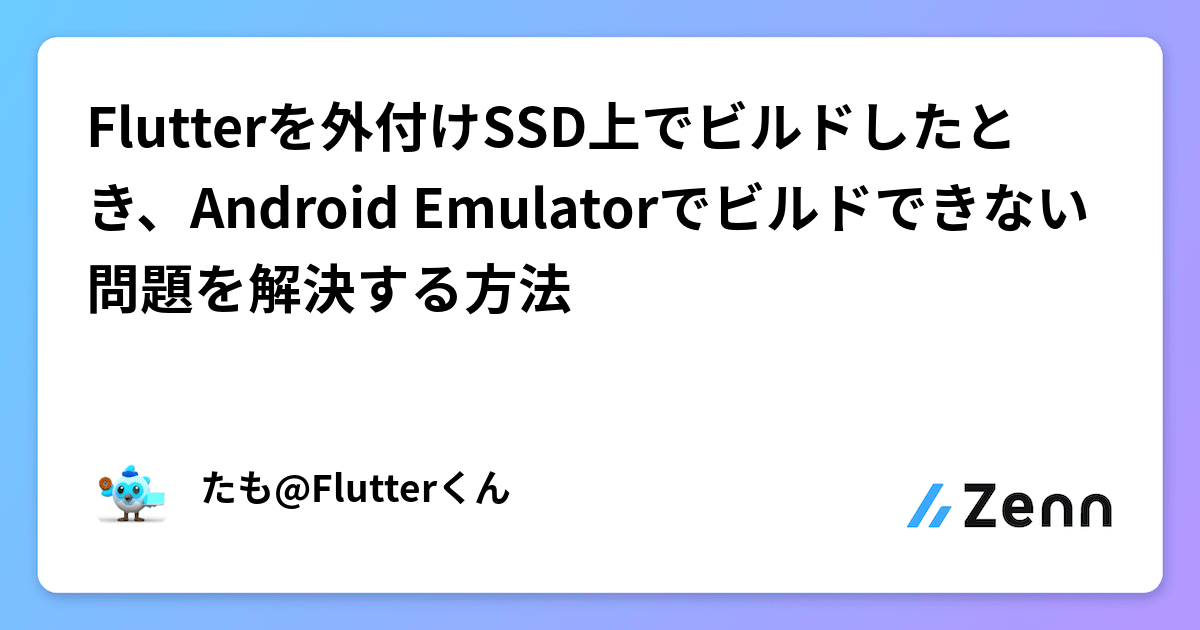 Flutterを外付けSSD上でビルドしたとき、Android Emulatorでビルドできない問題を解決する方法