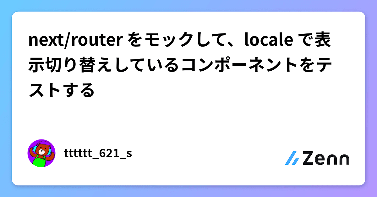 next/router をモックして、locale で表示切り替えしているコンポーネントをテストする