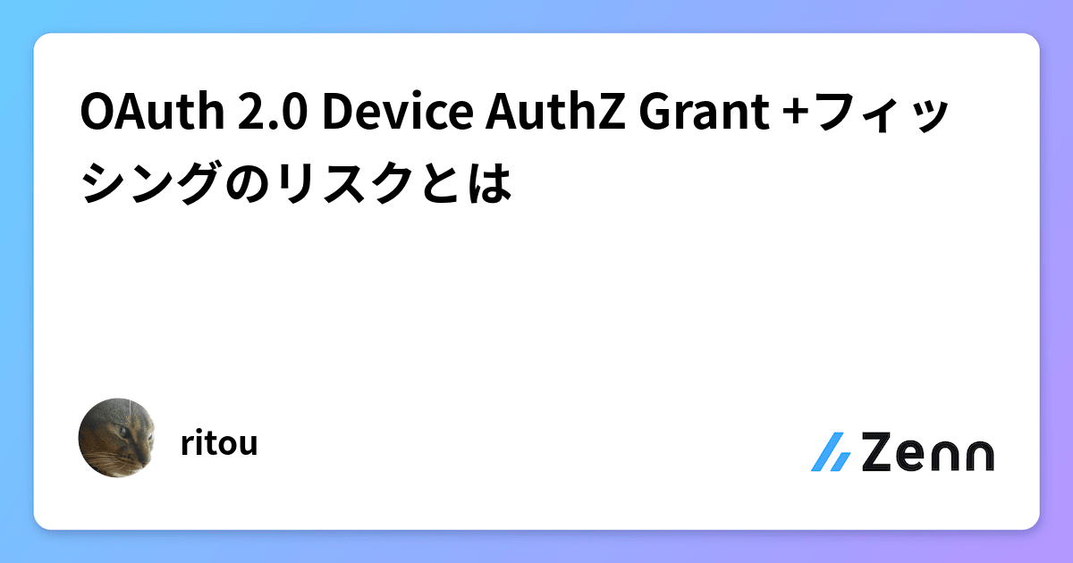 OAuth 2.0 Device AuthZ Grant +フィッシングのリスクとは