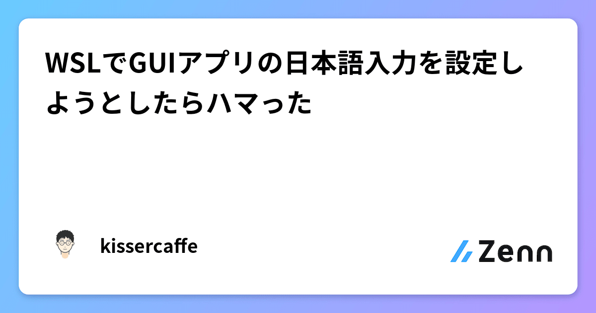 WSLでGUIアプリの日本語入力を設定しようとしたらハマった