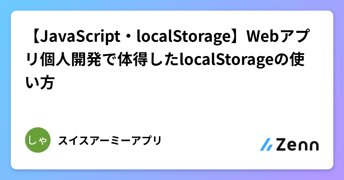 【JavaScript・localStorage】Webアプリ個人開発で体得したlocalStorageの使い方