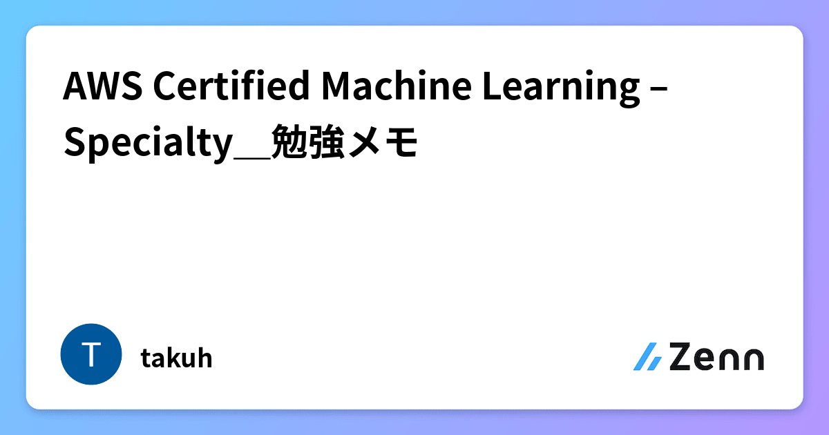 AWS Certified Machine Learning – Specialty_勉強メモ