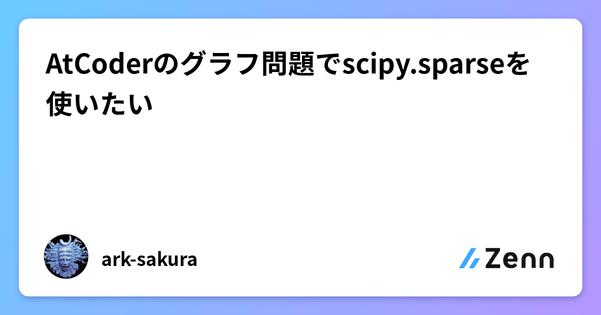 AtCoderのグラフ問題でscipy.sparseを使いたい