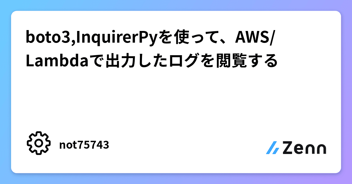 boto3,InquirerPyを使って、AWS/Lambdaで出力したログを閲覧する