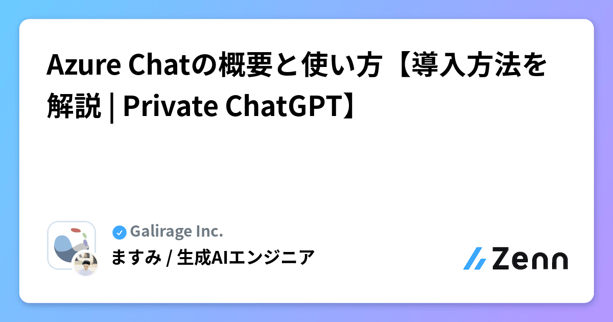 Azure Chatの概要と使い方【導入方法を解説 | Private ChatGPT】