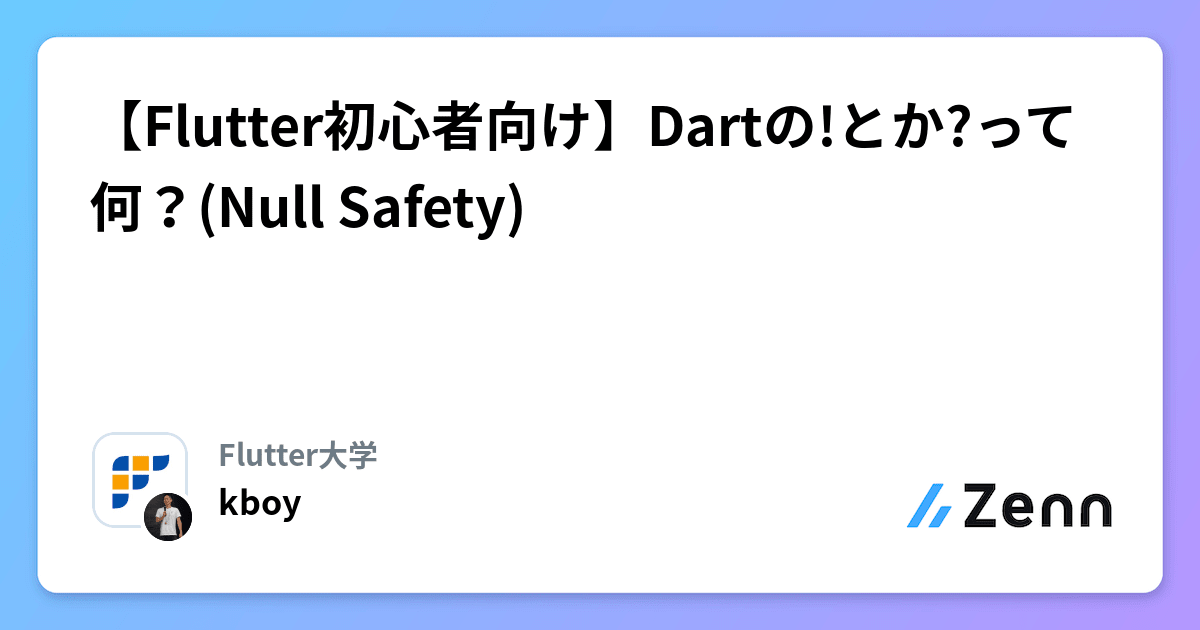 【Flutter初心者向け】Dartの!とか?って何？(Null Safety)