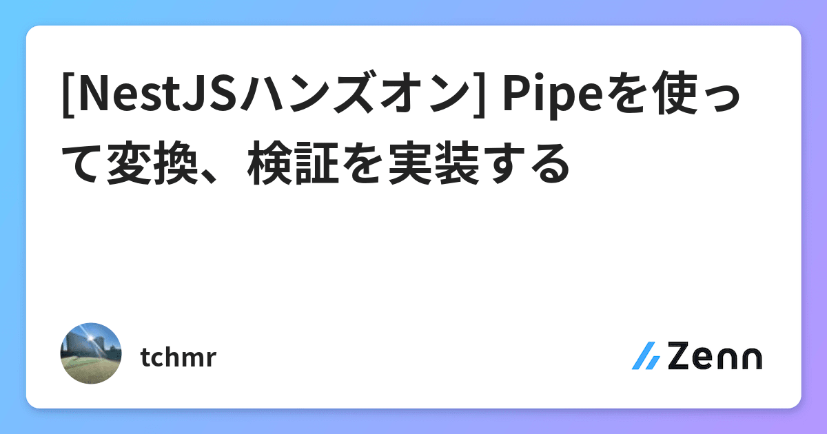 [NestJSハンズオン] Pipeを使って変換、検証を実装する