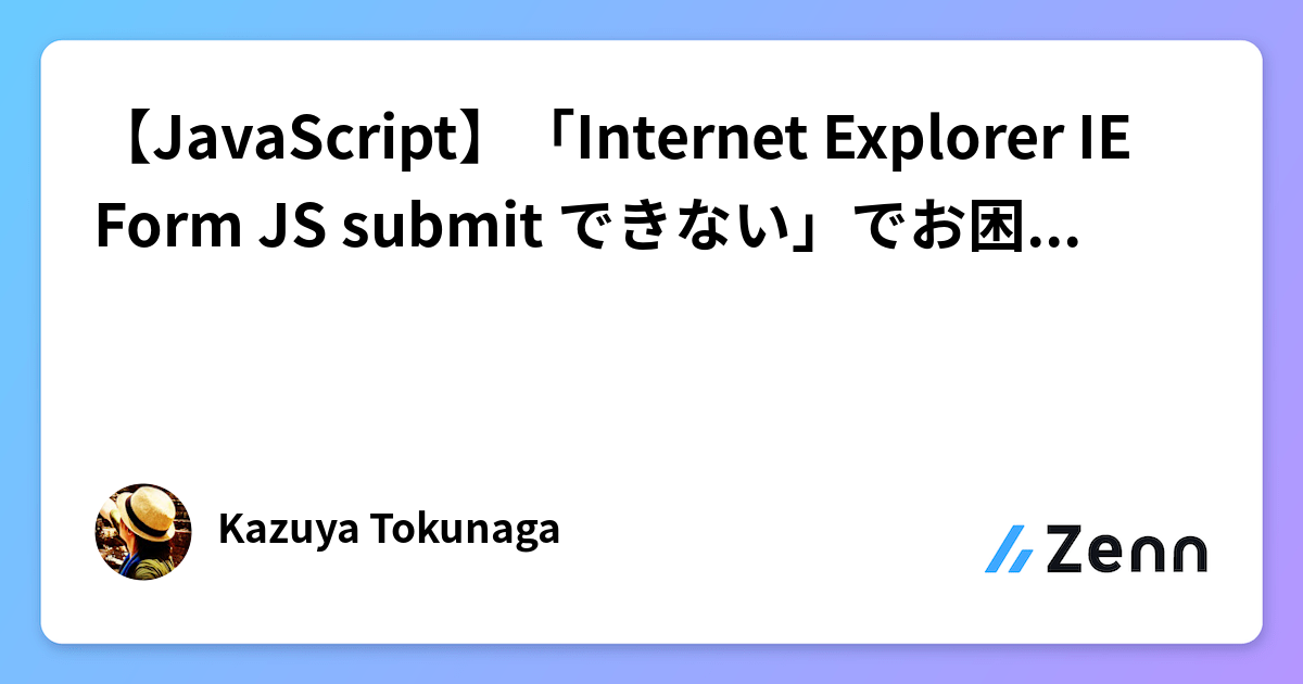 【JavaScript】「Internet Explorer IE Form JS submit できない」でお困りの方へ