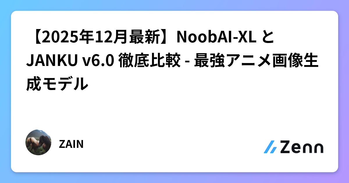【2025年12月最新】NoobAI-XL と JANKU v6.0 徹底比較 - 最強アニメ画像生成モデル