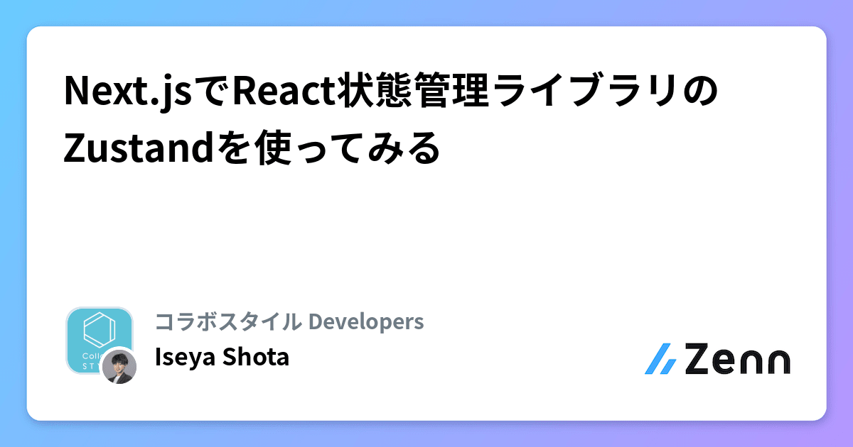 Next.jsでReact状態管理ライブラリのZustandを使ってみる