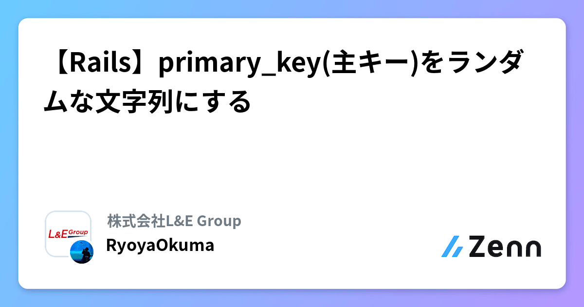【Rails】primary_key(主キー)をランダムな文字列にする
