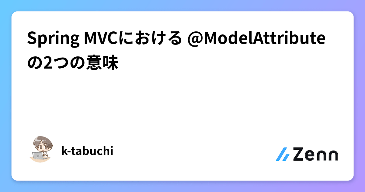 Spring MVCにおける @ModelAttribute の2つの意味