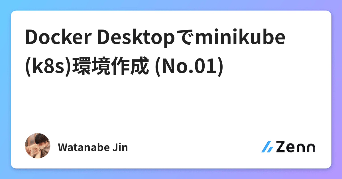 Docker Desktopでminikube(k8s)環境作成 (No.01)