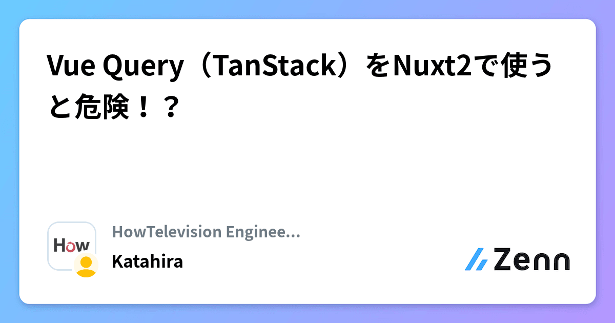 Vue Query（TanStack）をNuxt2で使うと危険！？