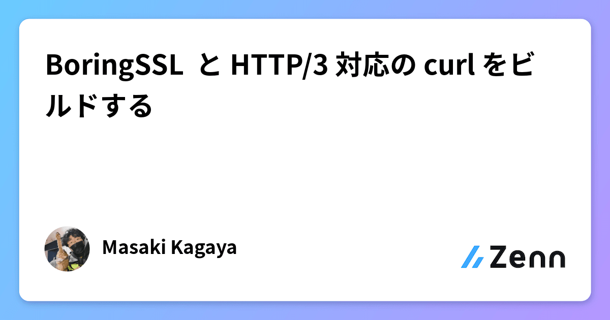 BoringSSL と HTTP/3 対応の curl をビルドする