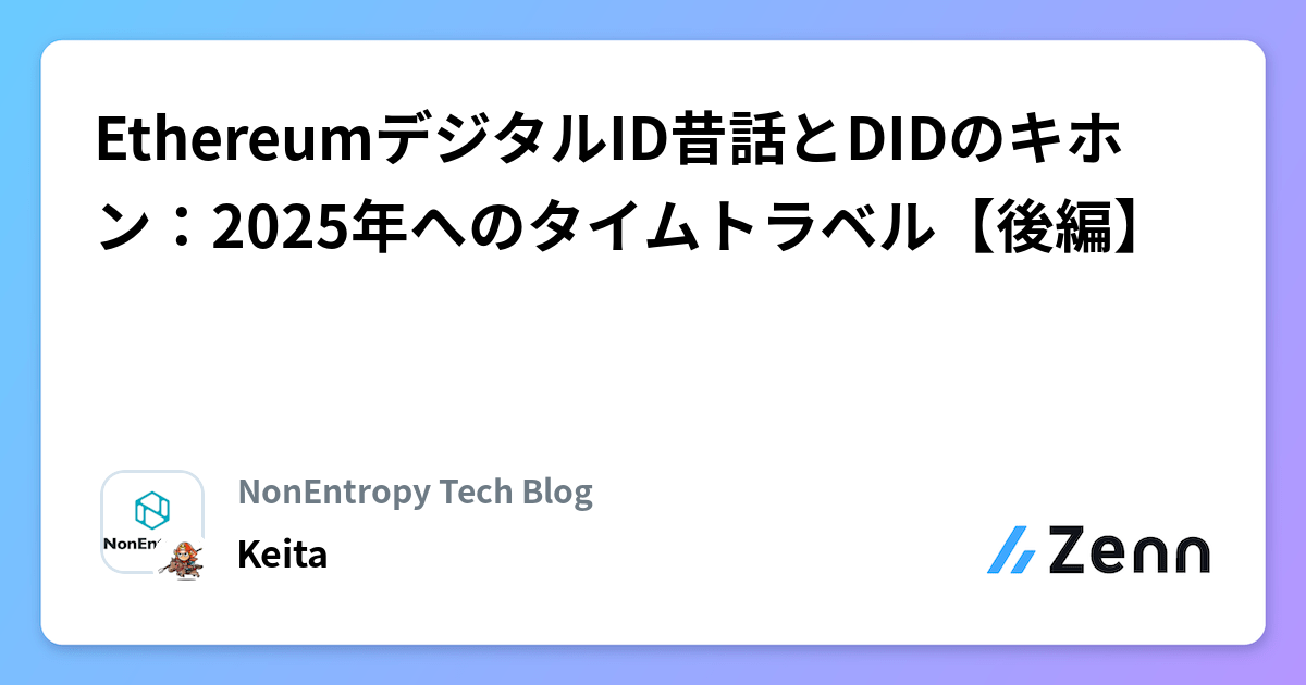 EthereumデジタルID昔話とDIDのキホン：2025年へのタイムトラベル【後編】🛠️
