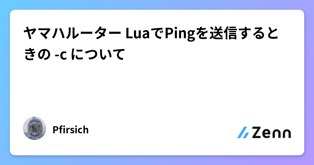 ヤマハルーター LuaでPingを送信するときの -c について
