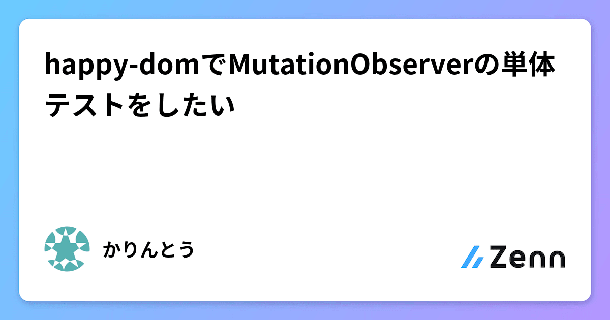 happy-domでMutationObserverの単体テストをしたい