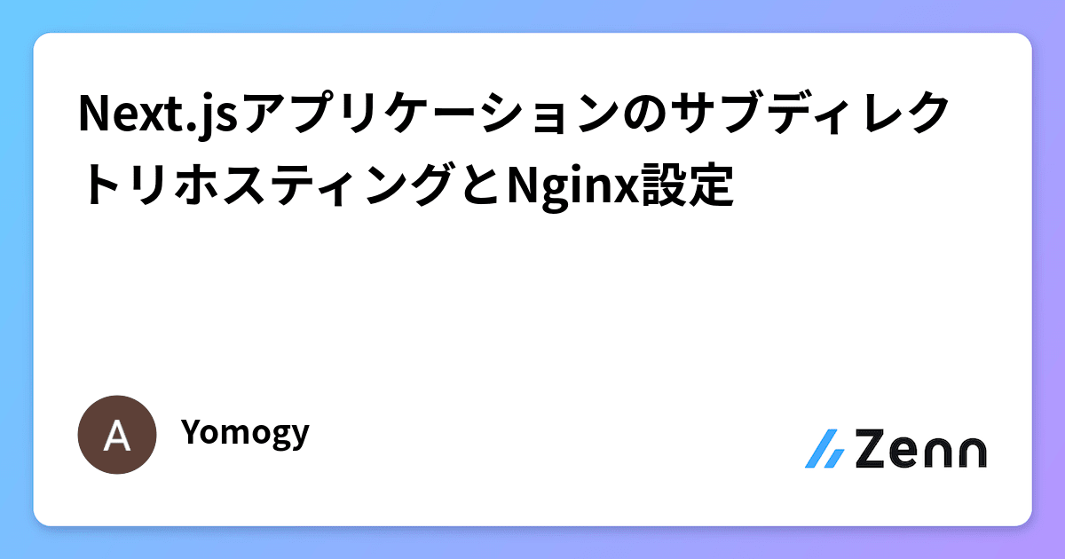 Next.jsアプリケーションのサブディレクトリホスティングとNginx設定