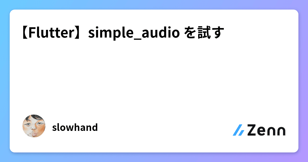 【Flutter】simple_audio を試す