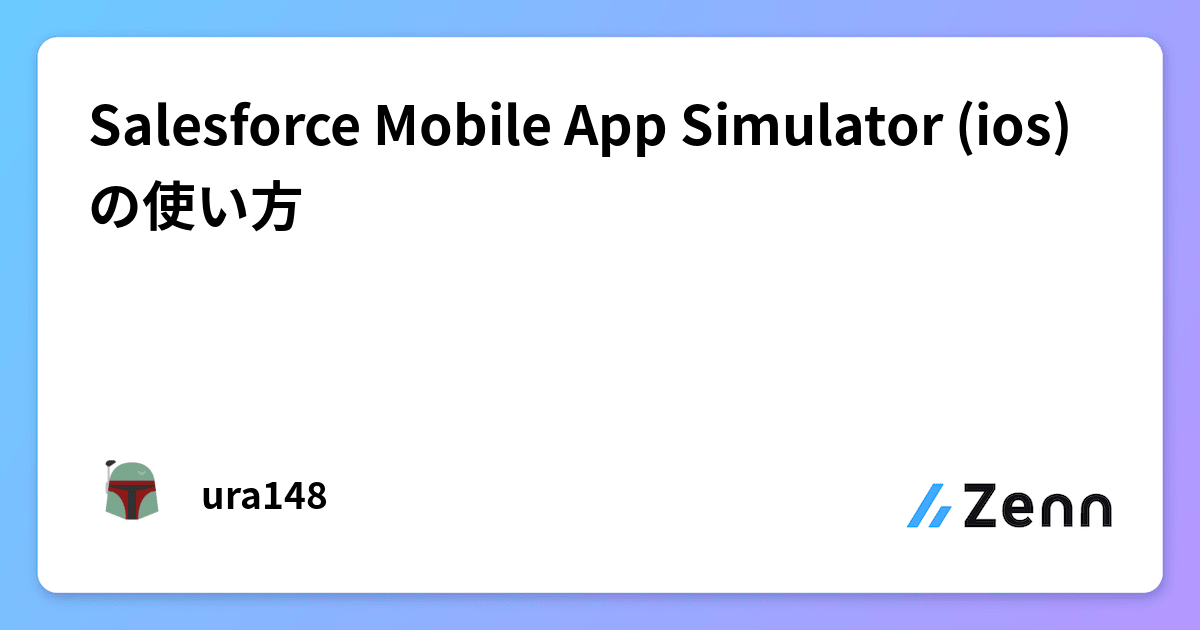Salesforce Mobile App Simulator (ios) の使い方