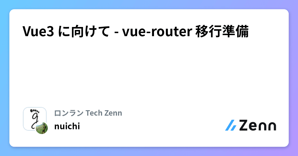 Vue3 に向けて - vue-router 移行準備