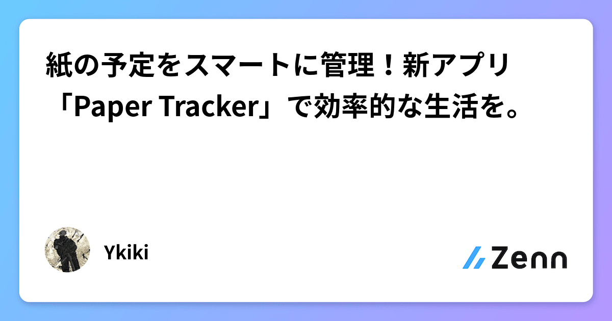 紙の予定をスマートに管理！新アプリ「Paper Tracker」で効率的な生活を。