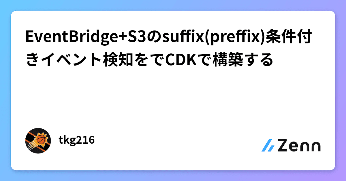 EventBridge+S3のsuffix(preffix)条件付きイベント検知をでCDKで構築する