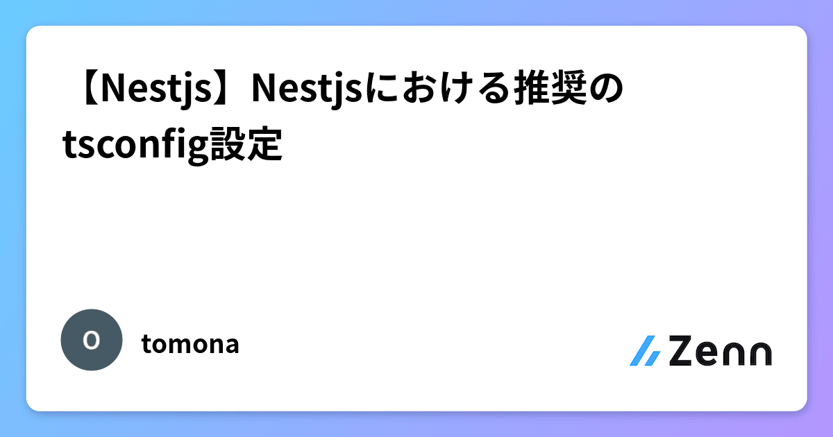 【Nestjs】Nestjsにおける推奨のtsconfig設定
