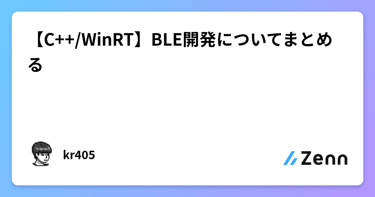 【C++/WinRT】BLE開発についてまとめる
