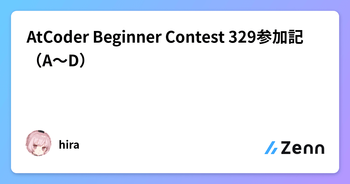 AtCoder Beginner Contest 329参加記（A～D）