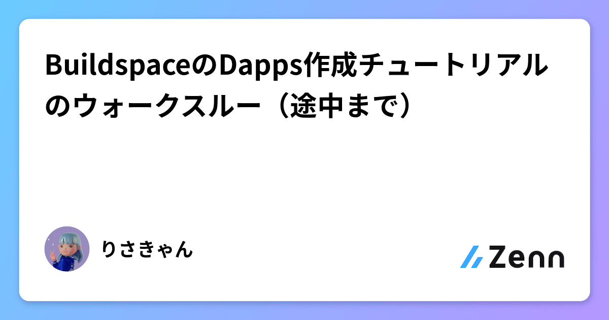 BuildspaceのDapps作成チュートリアルのウォークスルー（途中まで）