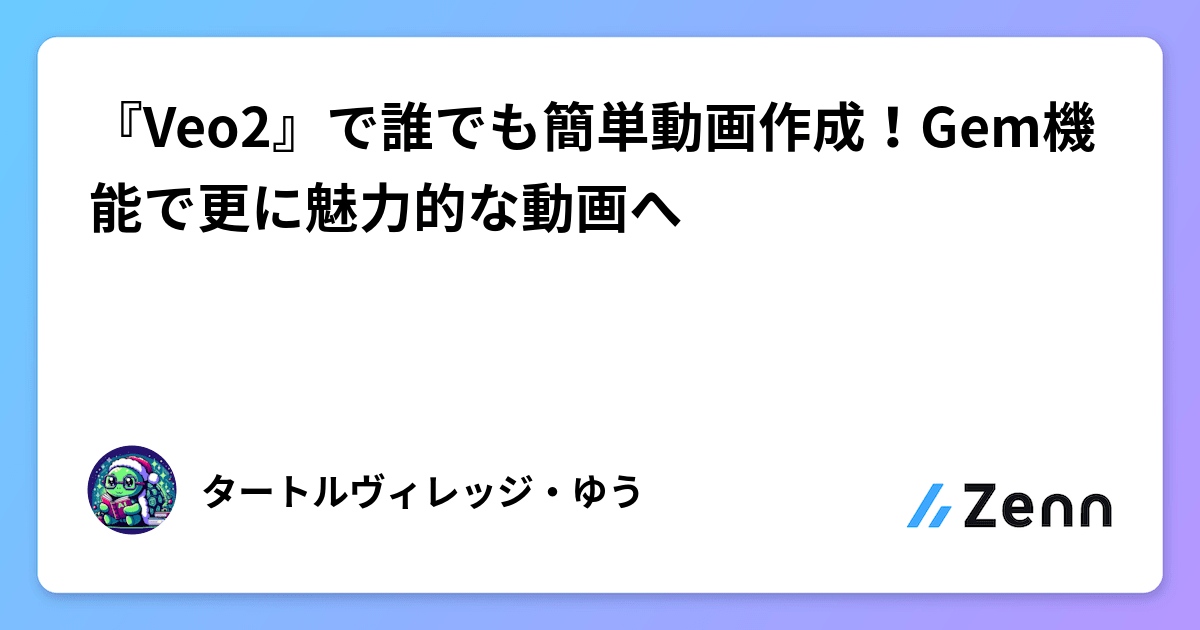 『Veo2』で誰でも簡単動画作成！Gem機能で更に魅力的な動画へ